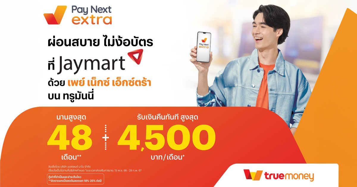 เจมาร์ท จับมือทรูมันนี่ และแอสเซนด์ นาโน เพิ่มช่องทางผ่อนนาน 48 เดือน* ผ่าน Pay Next Extra บนแอป ...