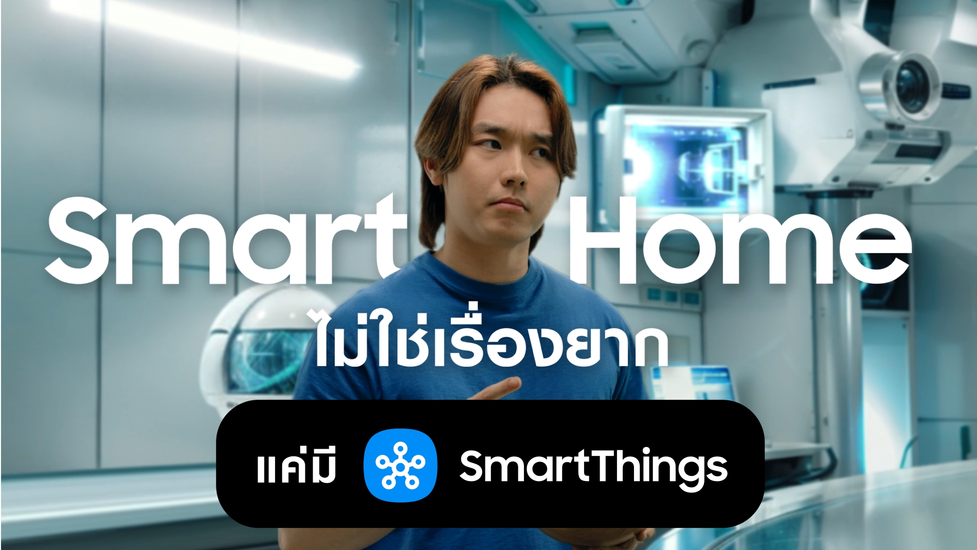 Samsung เปิดตัวแคมเปญ Smart Me SmartThings เล่า 3 ไลฟ์สไตล์คนรุ่นใหม่ ทำ Smart Home เป็นเรื่องง่าย
