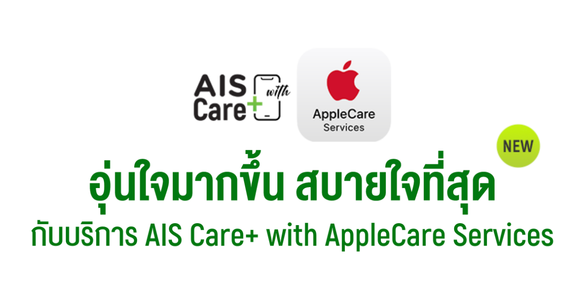 AIS จับมือ Apple ร่วมให้บริการ AIS Care+ with AppleCare Services อัพเกรดบริการดูแลคนรัก iPhone