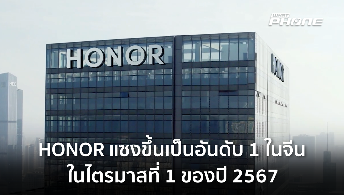 HONOR ครองอันดับหนึ่งตลาดสมาร์ตโฟนจีนไตรมาสที่ 1 ปี 2567 พร้อมเผย ...