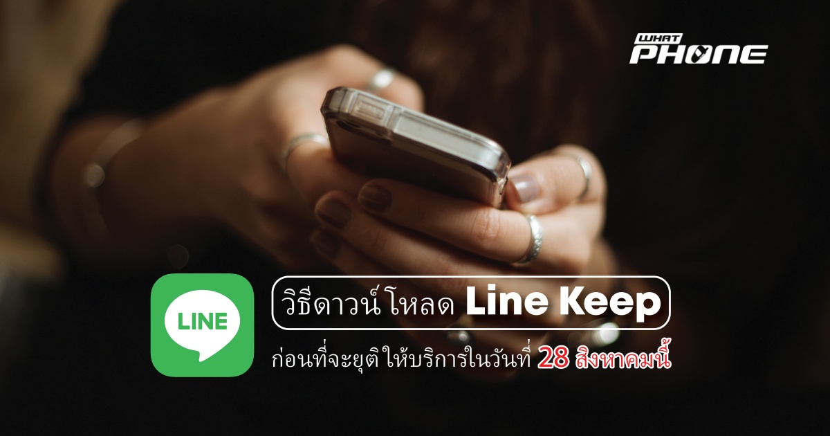 วิธีดาวน์โหลด Line Keep ก่อนที่จะยุติให้บริการในวันที่ 28 สิงหาคมนี้