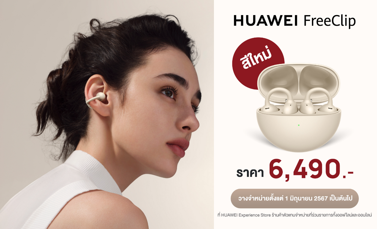 วางขายแล้ว!! HUAWEI FreeClip สีใหม่ Beige Edition ในราคาเพียง 6,490 บาท