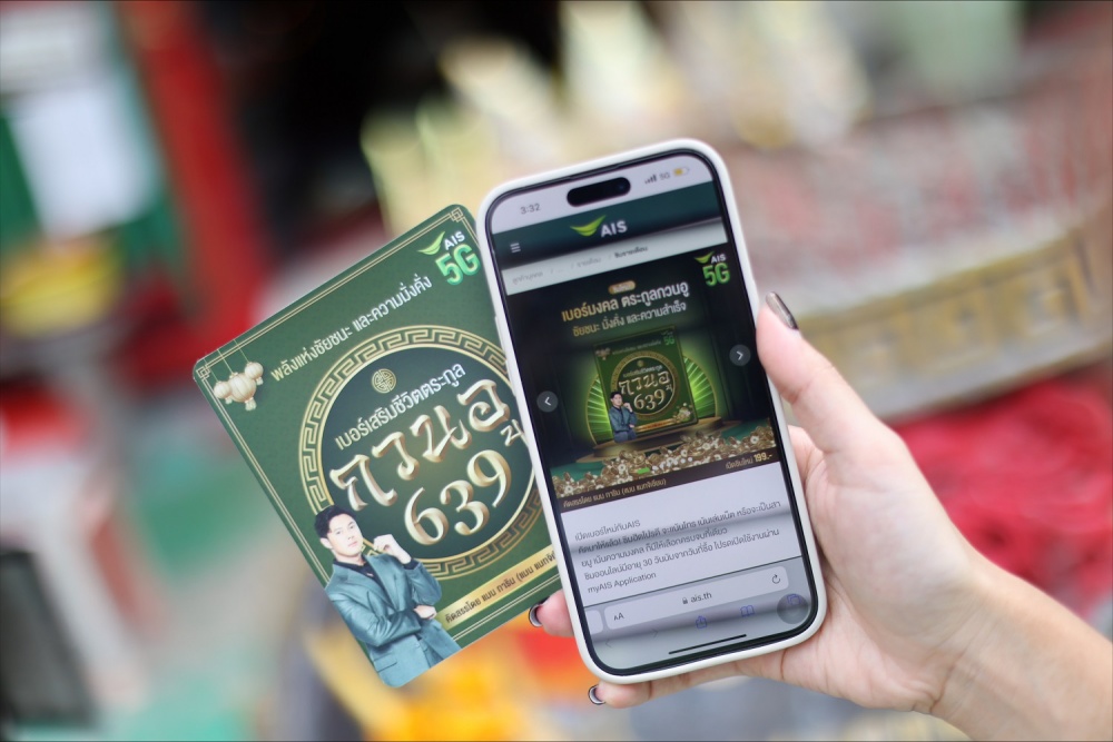 AIS ส่ง "เบอร์ตระกูลกวนอู 639" เสริมทัพตลาดเบอร์มงคล โดยแมน การิน
