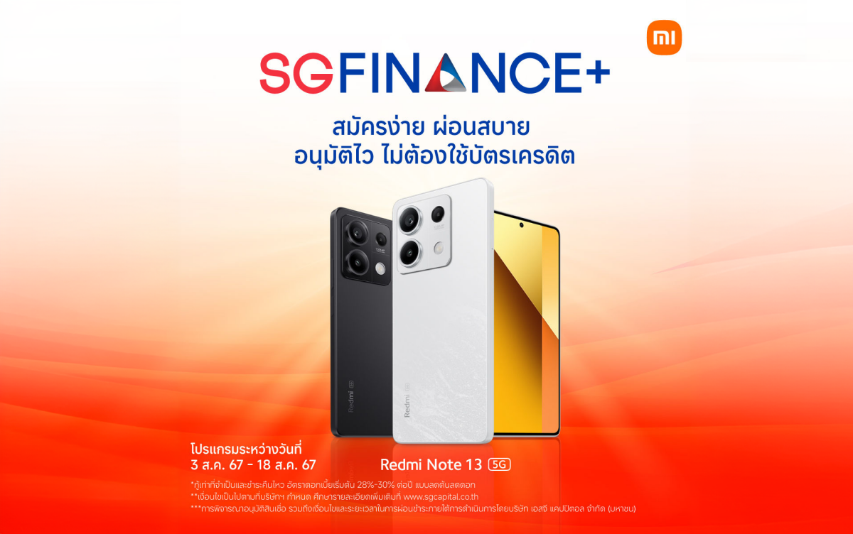 Xiaomi ให้คุณเป็นเจ้าของสมาร์ทโฟนได้ง่ายขึ้นโปรแกรม SG Finance+ และ Trade up รับส่วนลดเพิ่ม